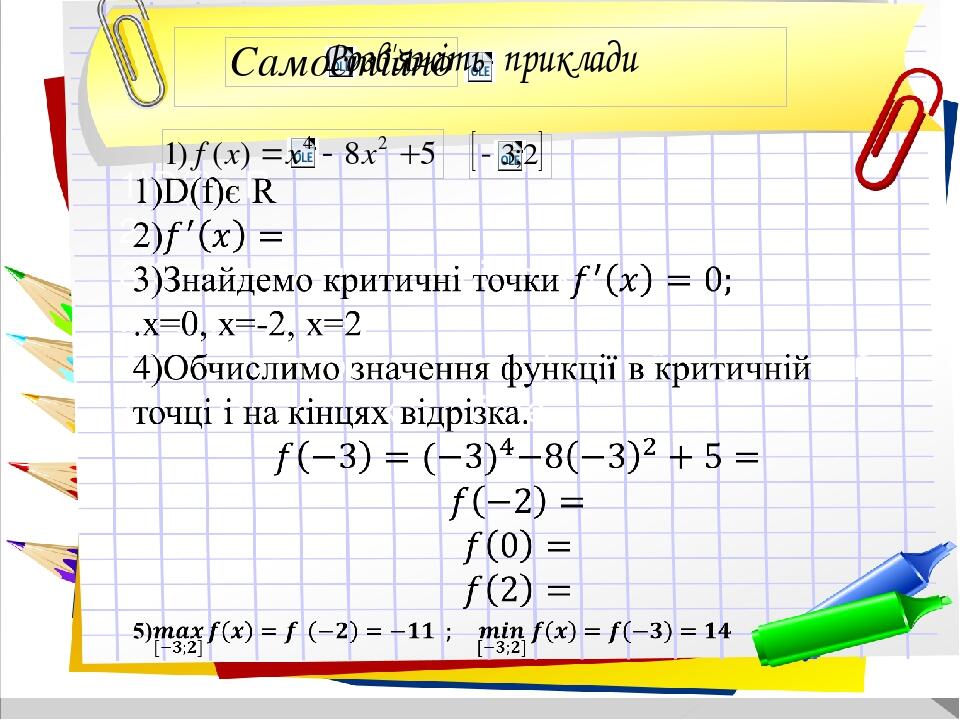 Презентація на тему Найбільше і найменше значення функції на заданому проміжку Презентація