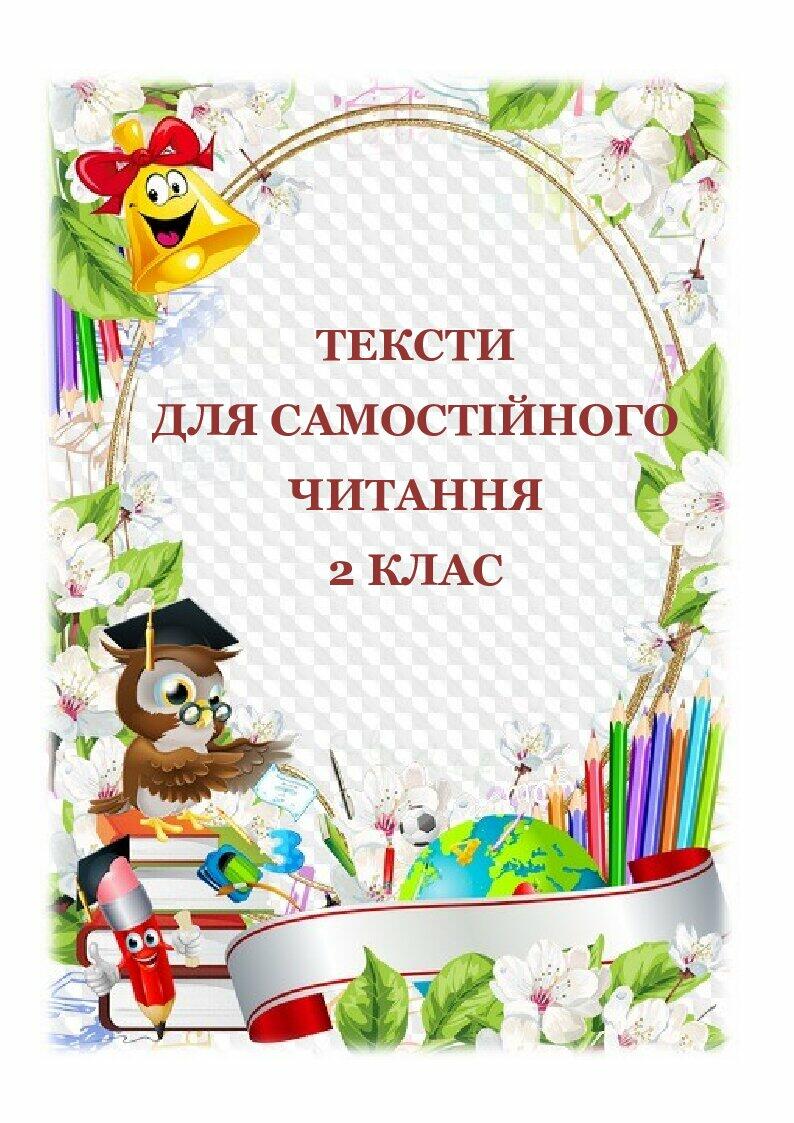 Тексти для самостійного читання 2 клас Інші методичні матеріали Літературне читання