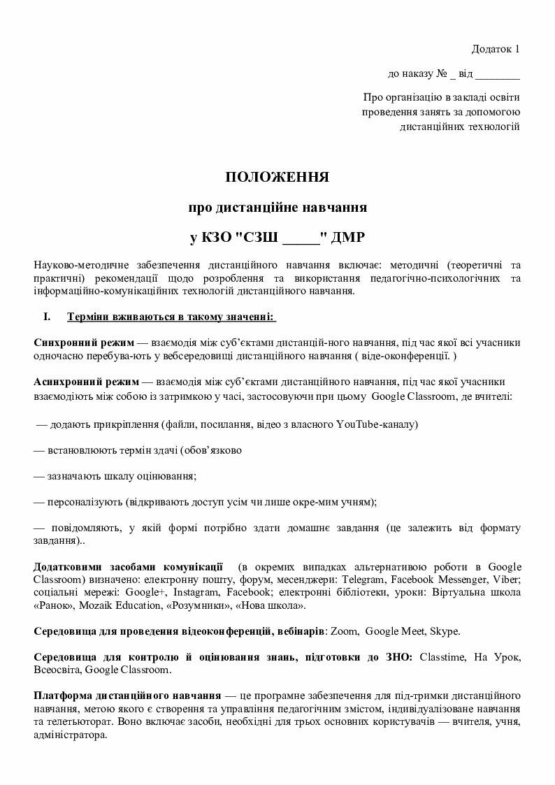 Положення "Про дистанційне навчання у школі" | . Дистанційне навчання