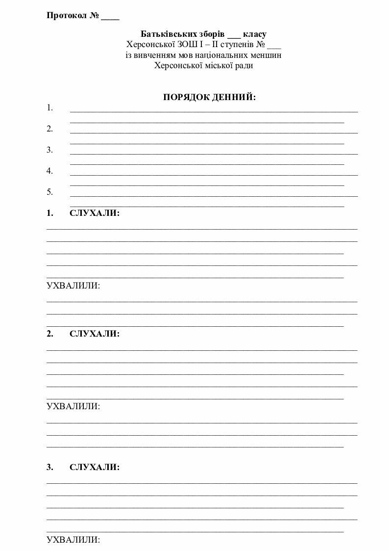 Методичні матеріали для класних керівників. Шаблон протоколу ...