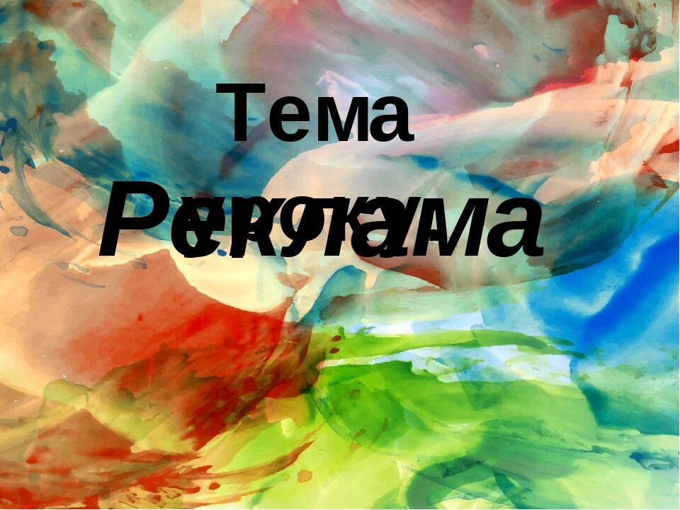 Презентація на тему Реклама Презентація Мистецтво