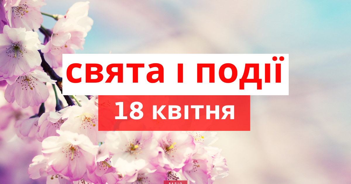 18 квітня - свята та події