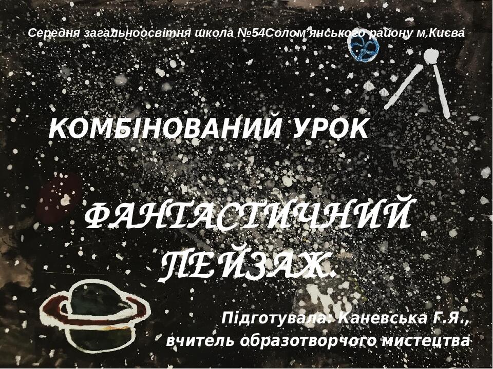 6 клас. Фантастичний пейзаж | Презентація. Образотворче мистецтво