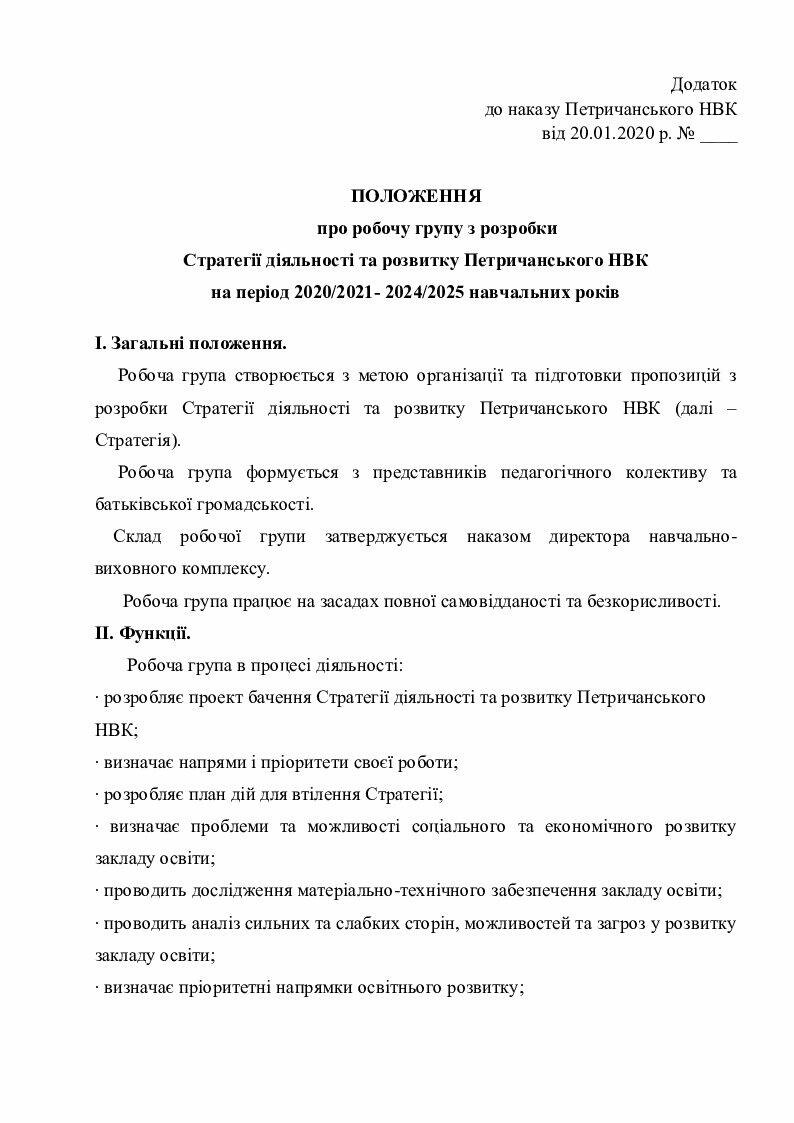 Наказ "Про затвердження Положення та складу робочої групи з розробки ...