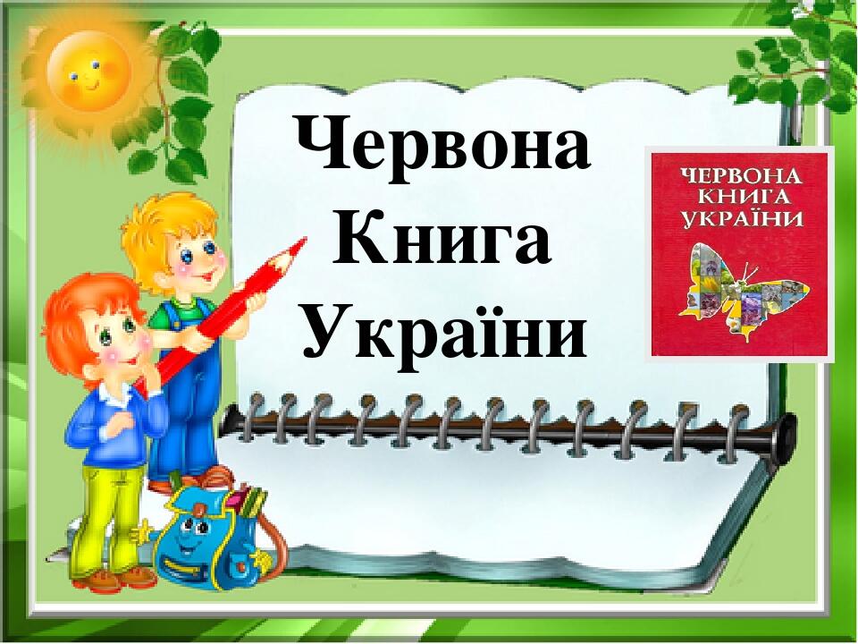 Презентація Червона книга України Презентація ЯДС
