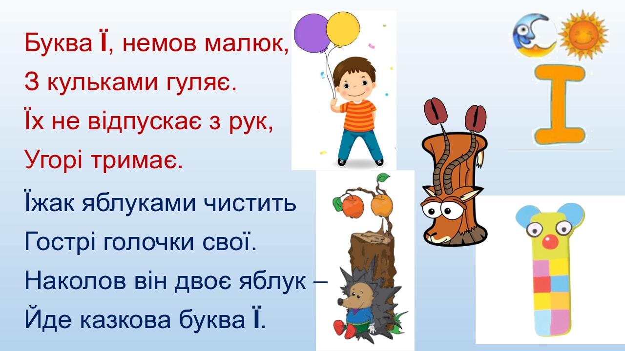 Буква ї, Ї, позначення нею звуків [йі]. Звуковий аналіз слів. Читання ...