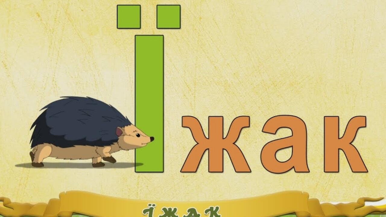 Буква ї, Ї, позначення нею звуків [йі]. Звуковий аналіз слів. Читання ...