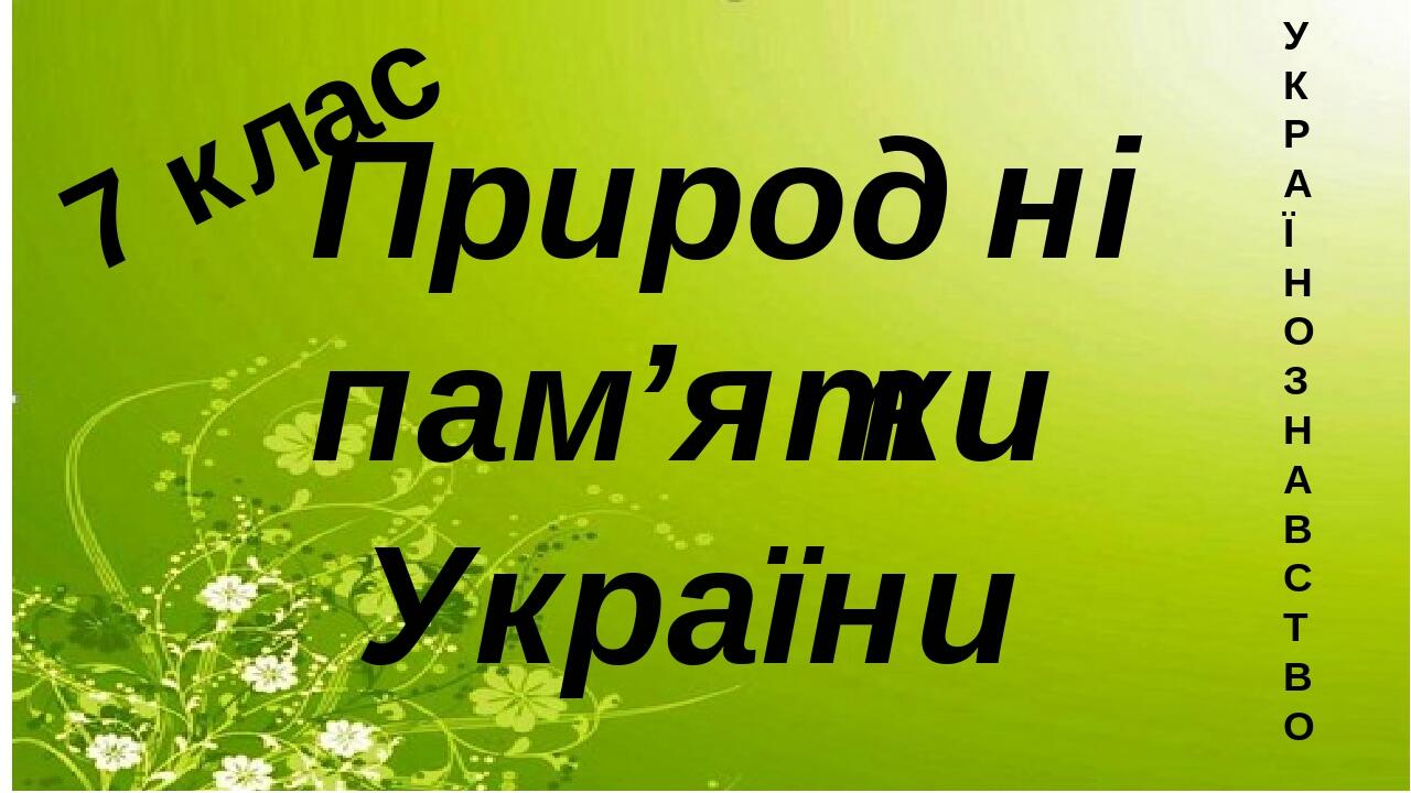 Презентація Природні памятки України Презентація Українознавство