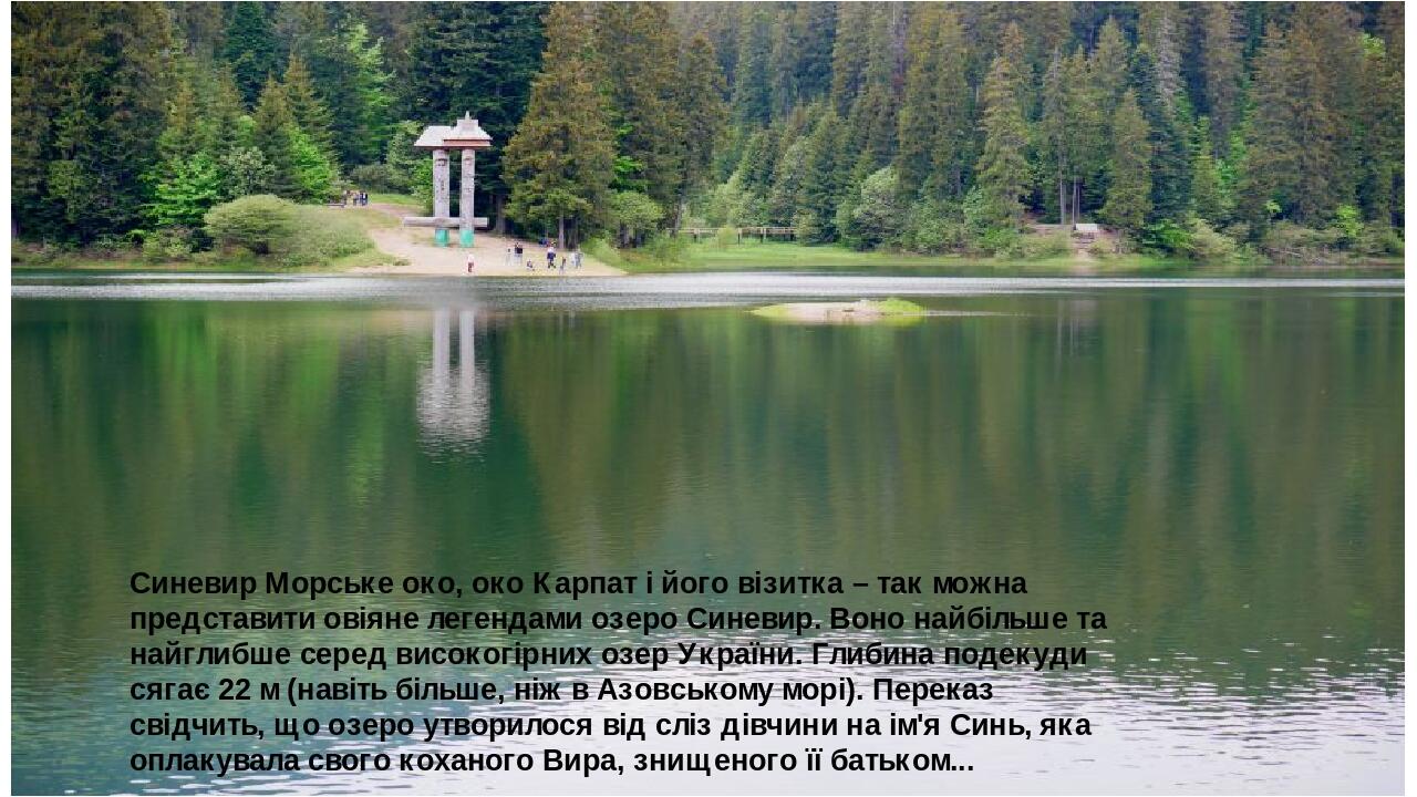 Презентація Природні памятки України Презентація Українознавство