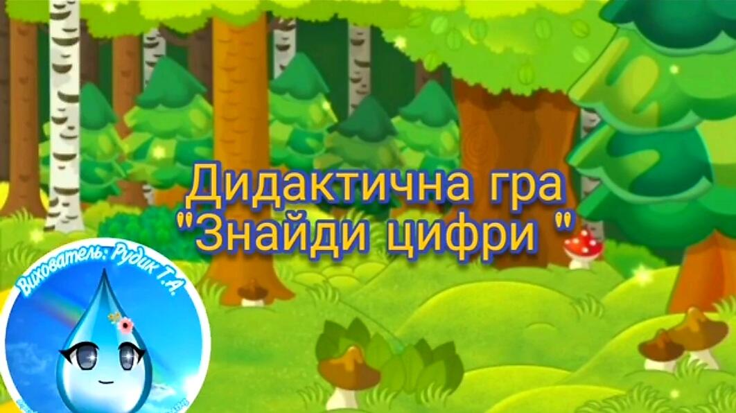 Дидактична гра Знайди цифру Гра