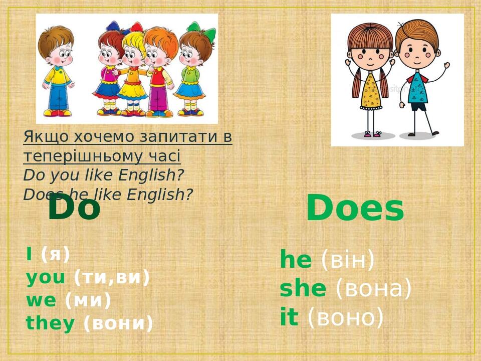 Present Simple Do чи Does ? | Презентація. Англійська мова