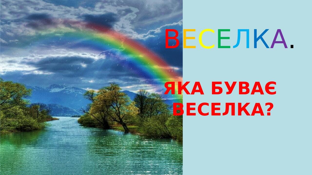 Презентація "Веселка. Яка буває веселка?"