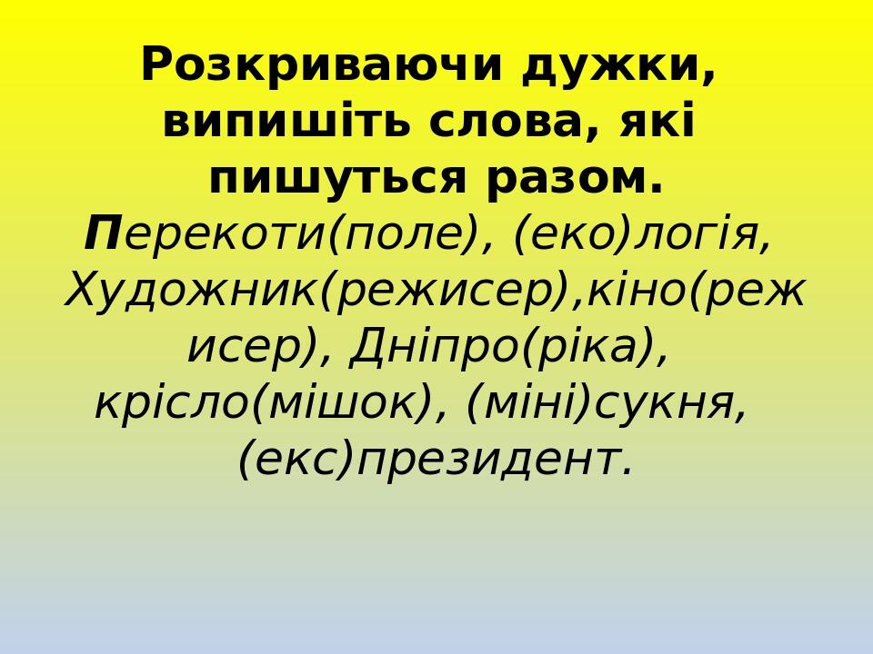 Презентація Написання складних іменників Презентація Українська мова