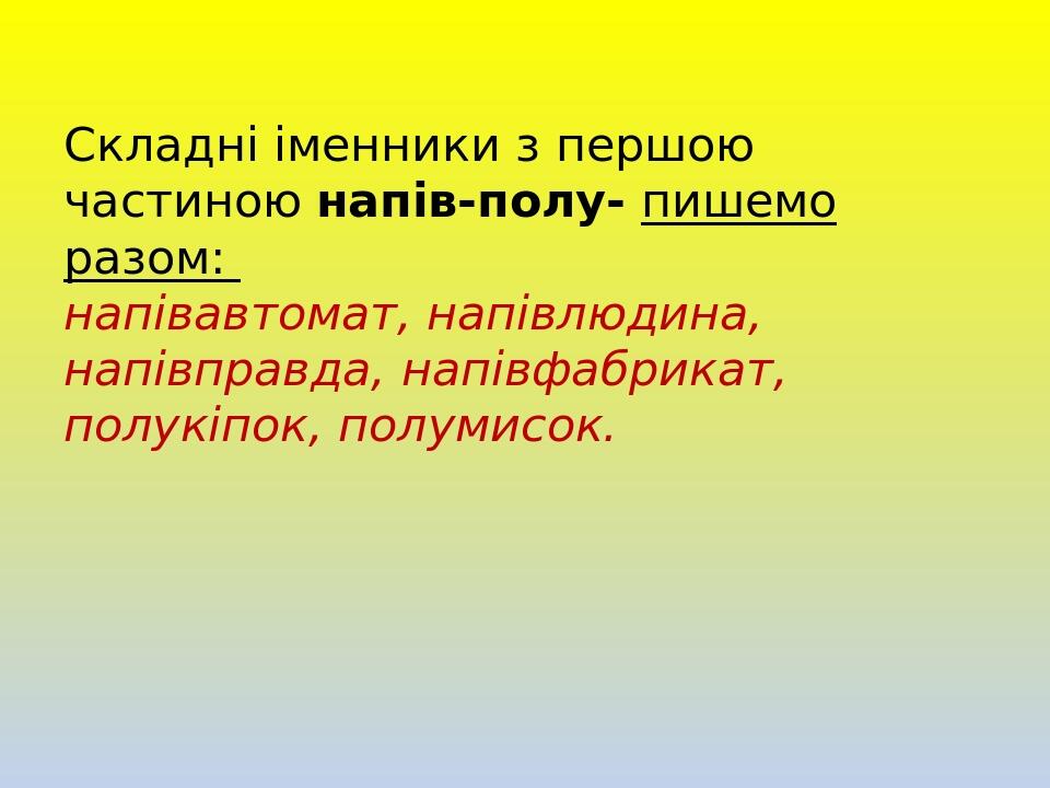 Презентація Написання складних іменників Презентація Українська мова