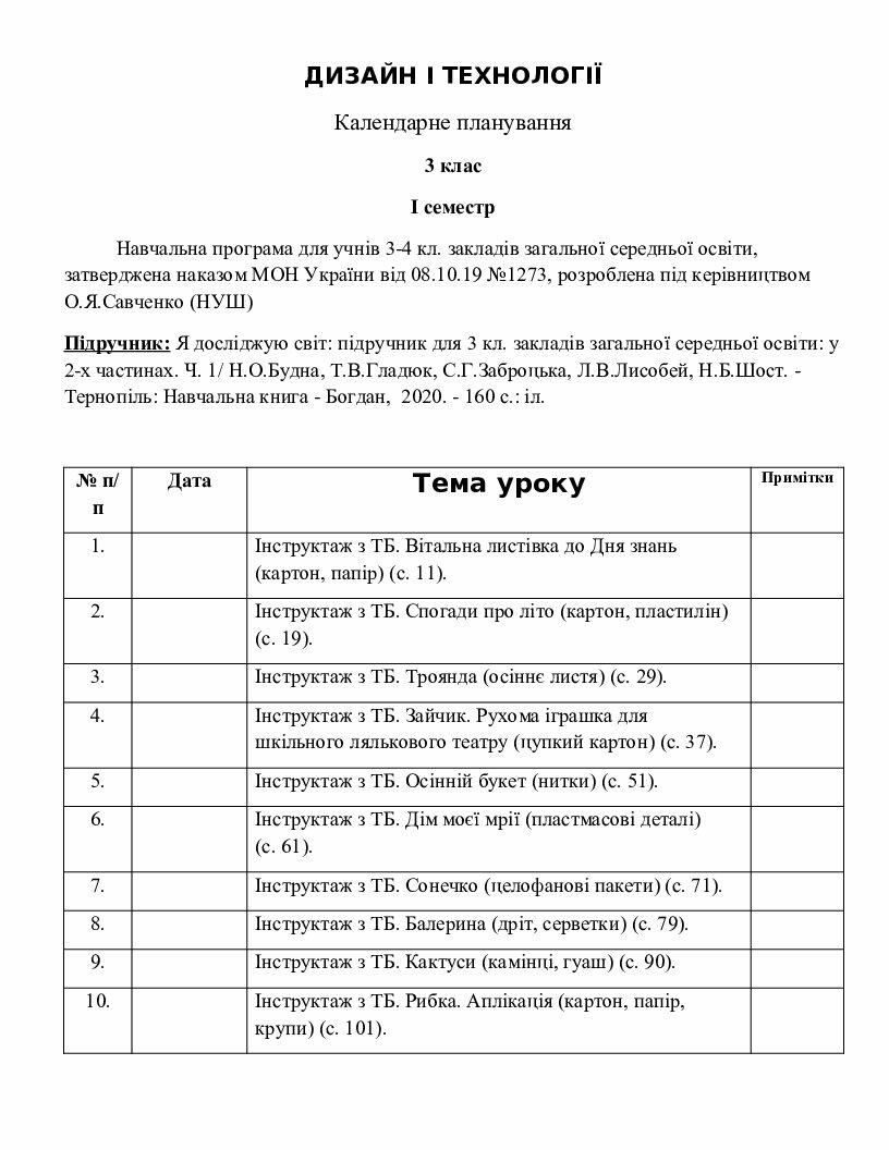 Дизайн і технології Календарне планування 3 клас І семестр КТП Технології