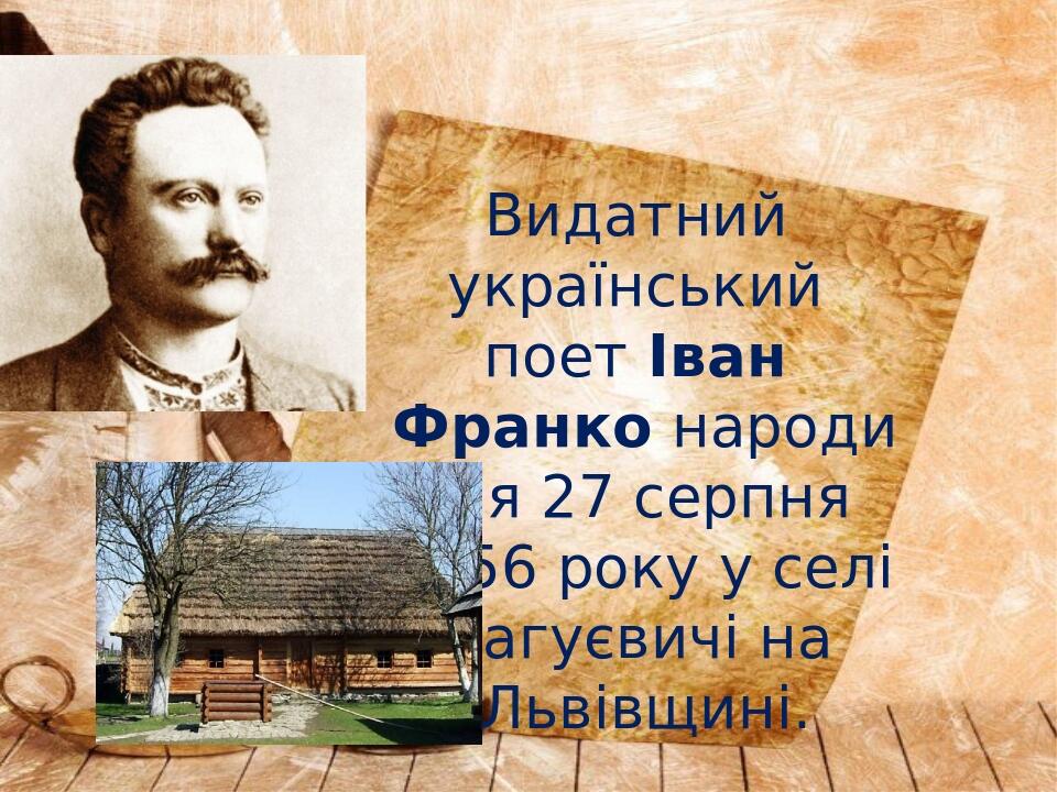 Цікаві факти про Івана Франка Презентація Літературне читання
