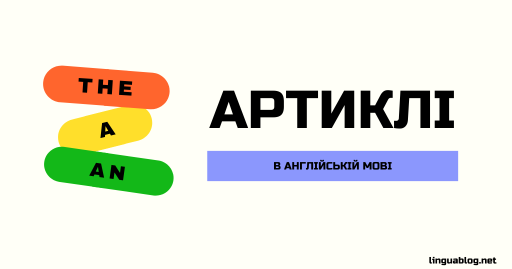 Артиклі в англійській мові Конспект Англійська мова