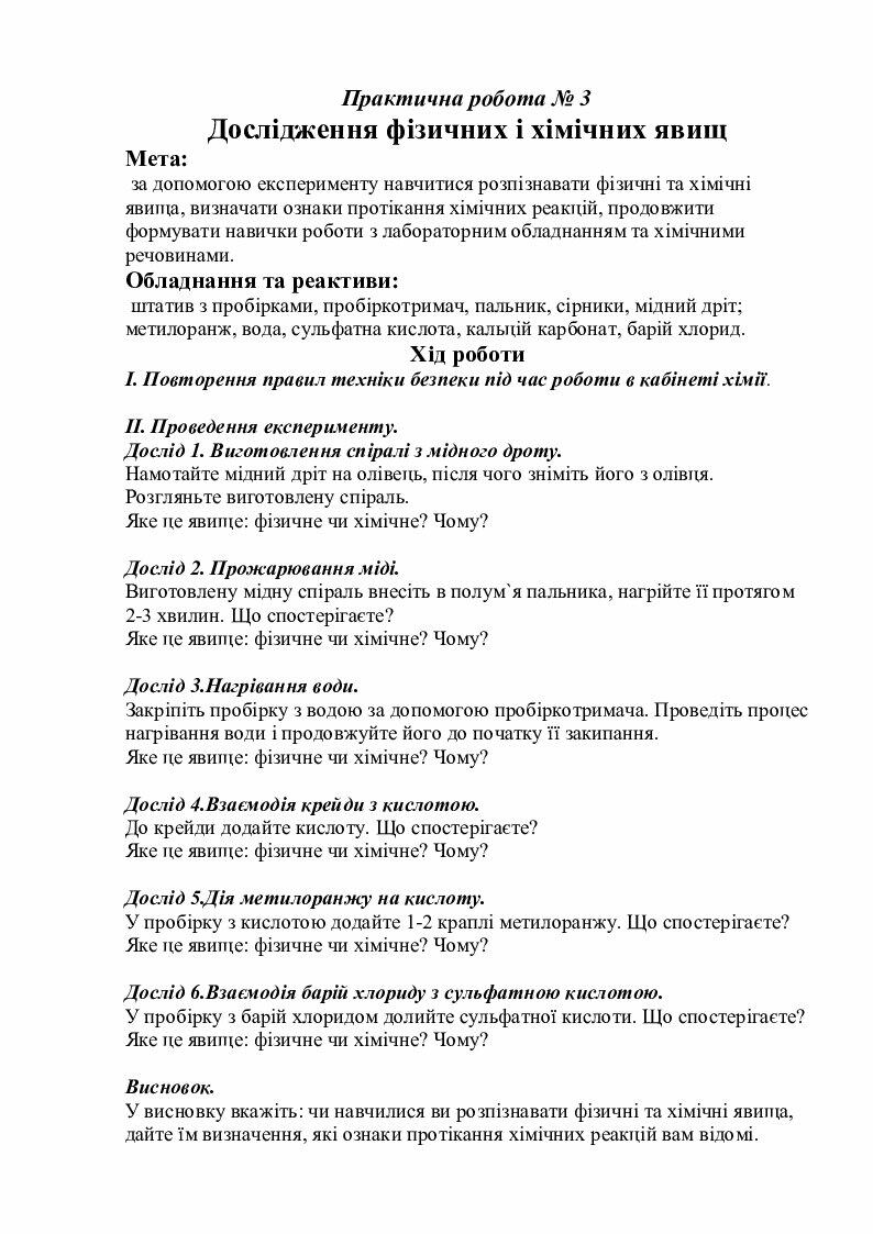Хімія 7 клас Практична робота № 3 Дослідження фізичних і хімічних явищ Інші методичні
