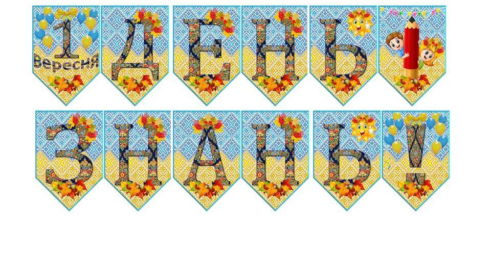 Напис розтяжка 1 вересня День знань Презентація Дошкілля