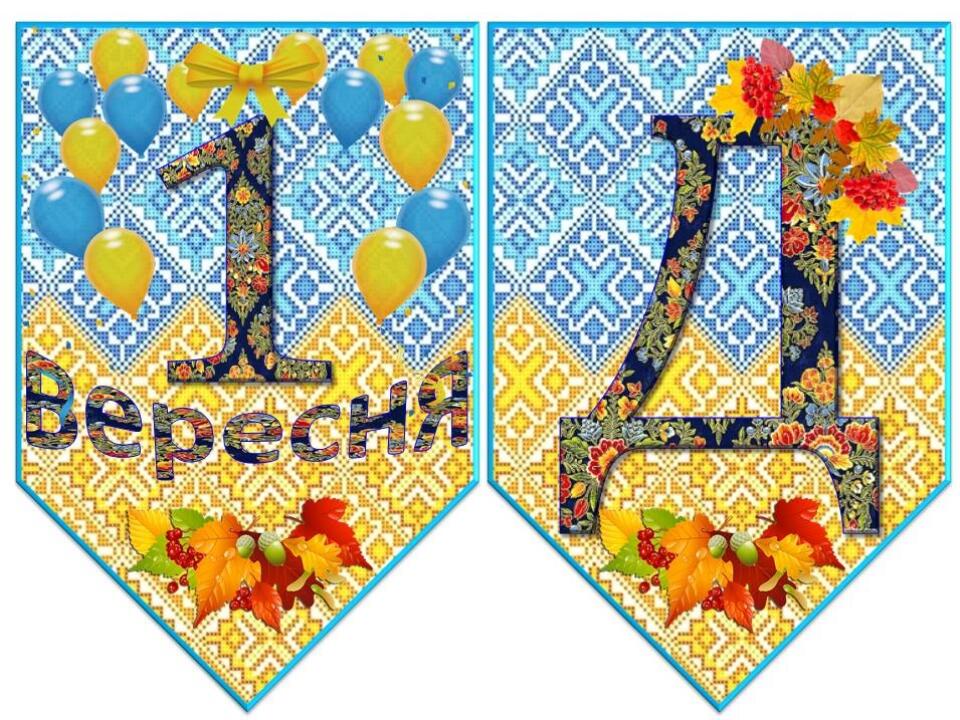 Напис розтяжка 1 вересня День знань Презентація Дошкілля