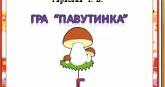 Гра "Павутинка" - Буква "Ге" | Презентація. НУШ