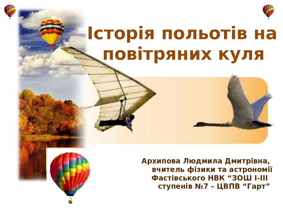 презентація історія польотів на повітряних кулях фізика 7 клас