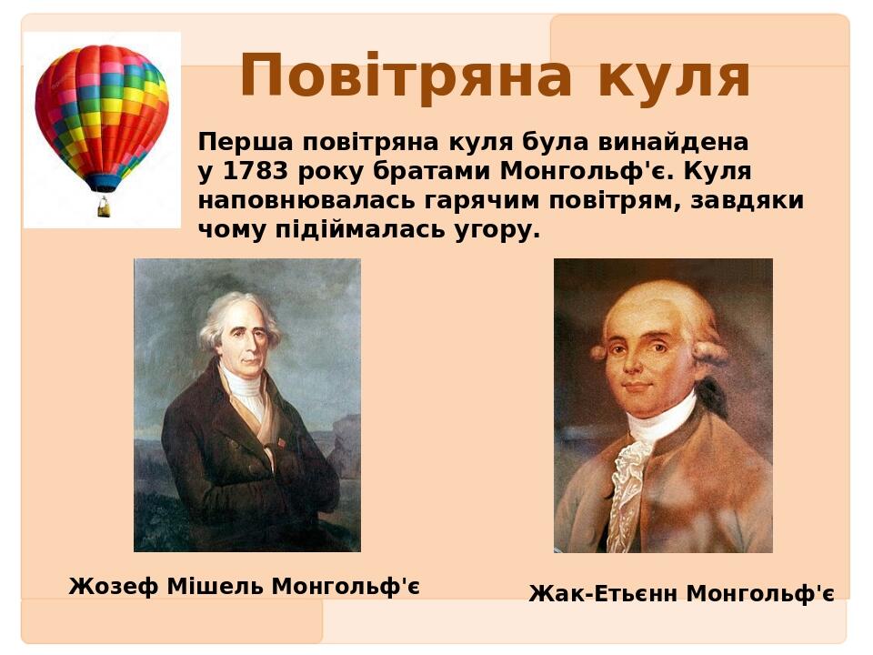 презентація історія польотів на повітряних кулях фізика 7 клас