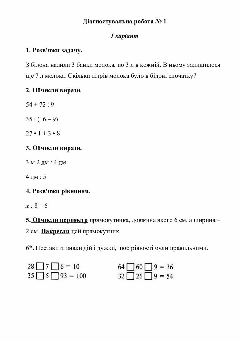 Діагностувальна робота з математики №1 для 3 класу Конспект Математика