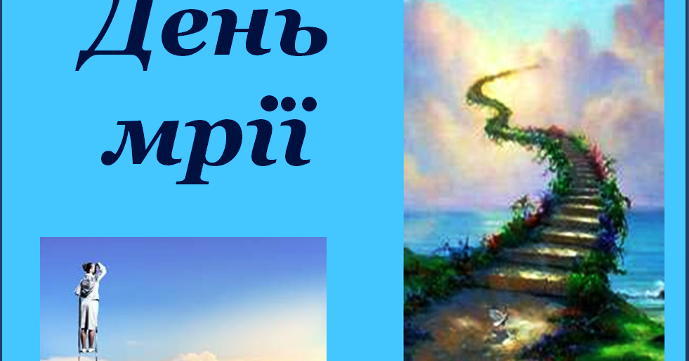 Презентація Всесвітній день мрії Презентація Виховна робота