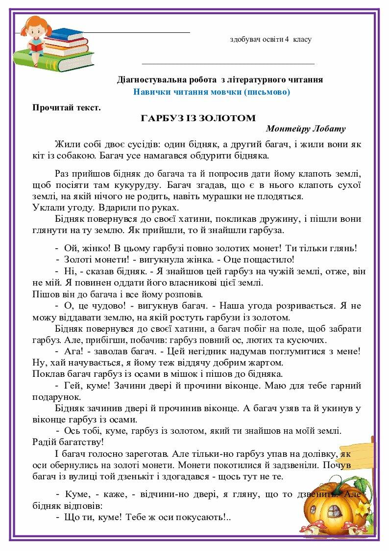 Діагностувальна робота з літературного читання Навички читання мовчки письмово 4 клас