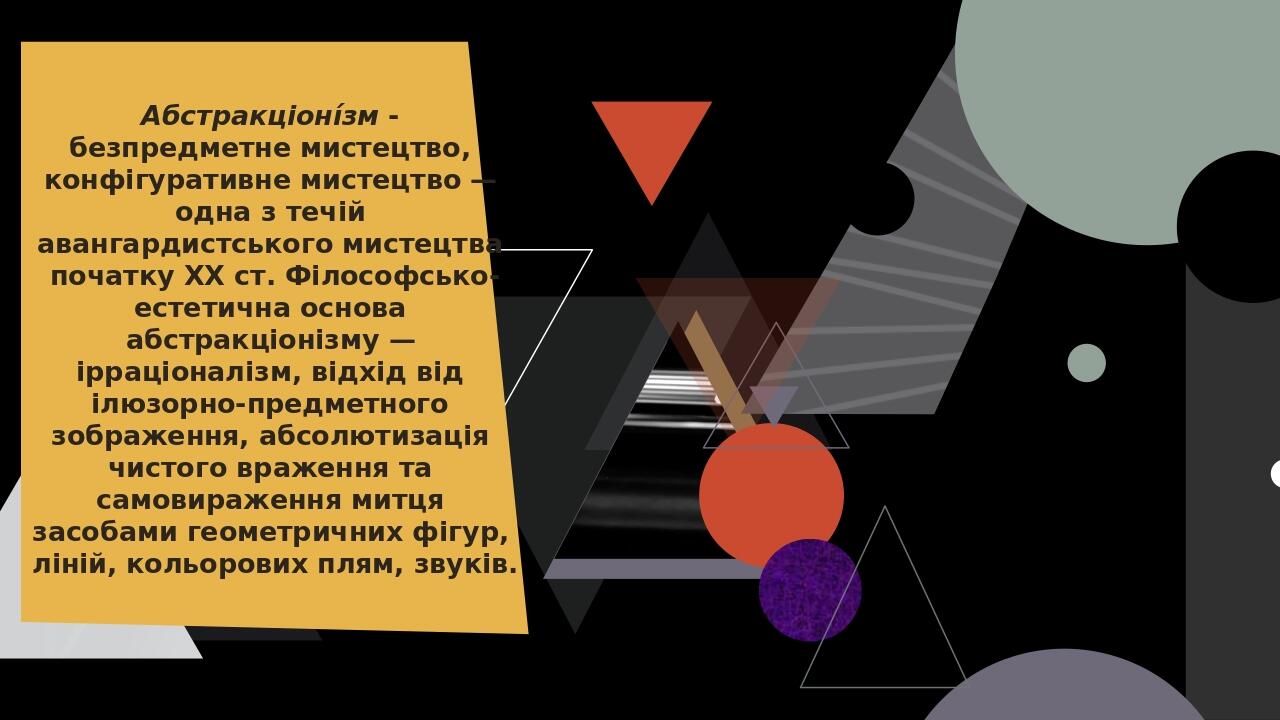 "Абстракціонізм в образотворчому мистецтві" | Презентація. Мистецтво