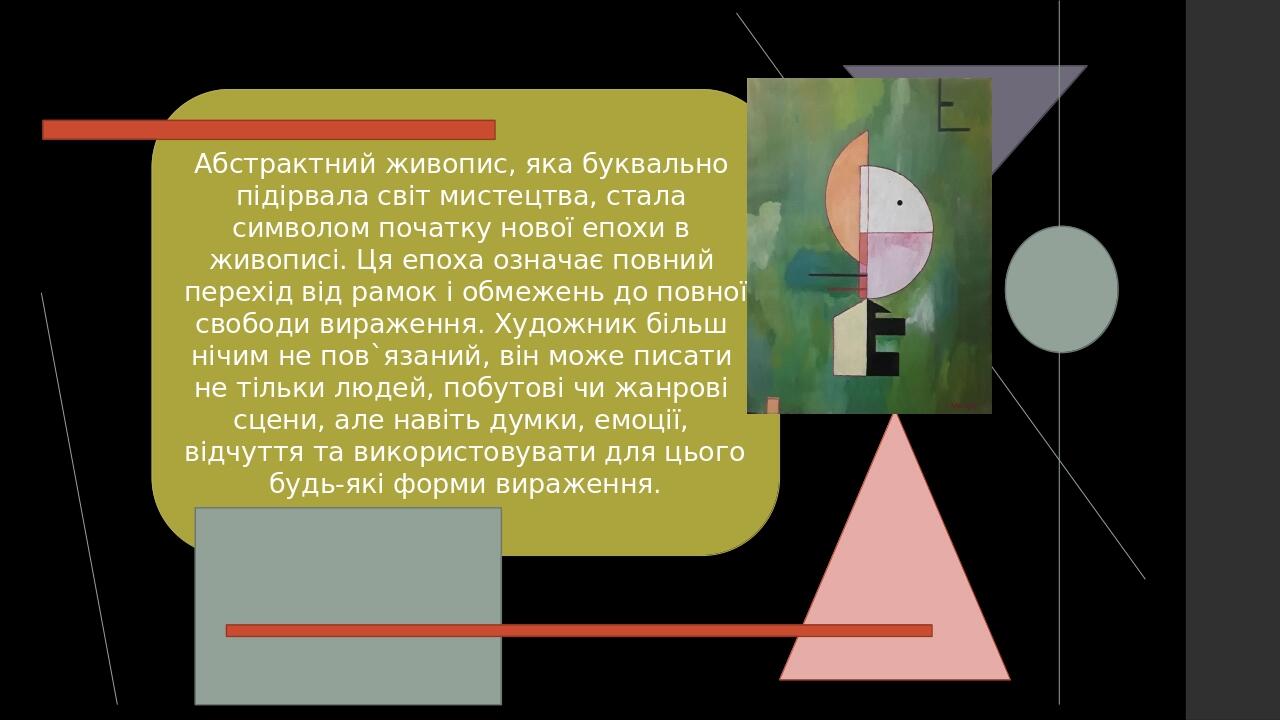 "Абстракціонізм в образотворчому мистецтві" | Презентація. Мистецтво