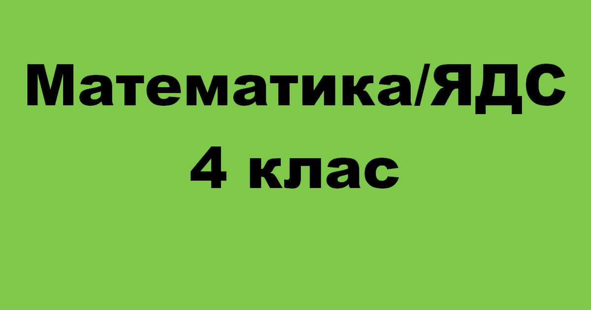 Інтегрований урок для 4 класу Математика ЯДС Конспект Математика