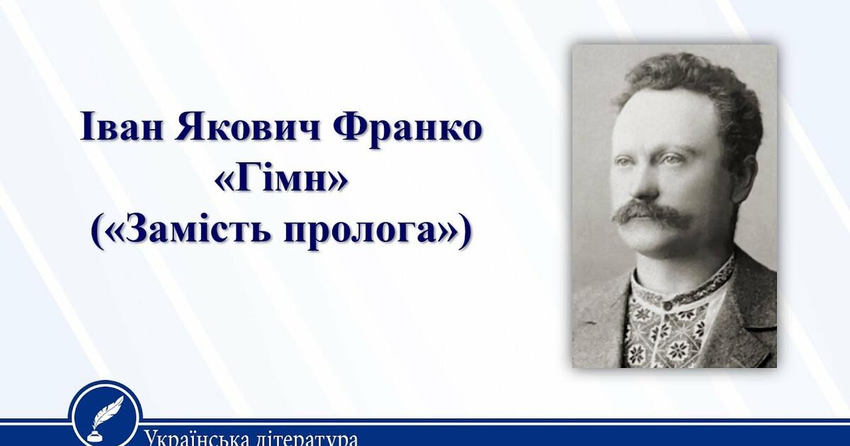Іван Франко "Гімн" | Урок на 3 завдання. Українська література