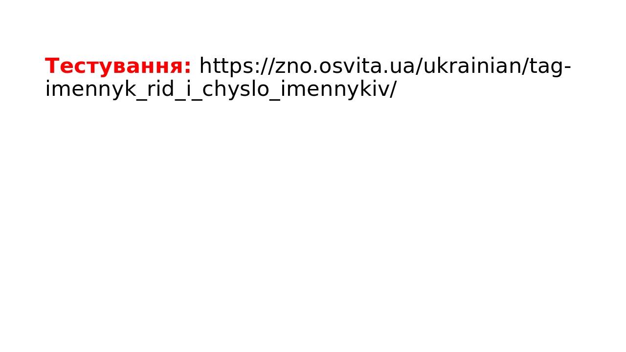 Презентація на тему Іменник Рід іменників Презентація Українська