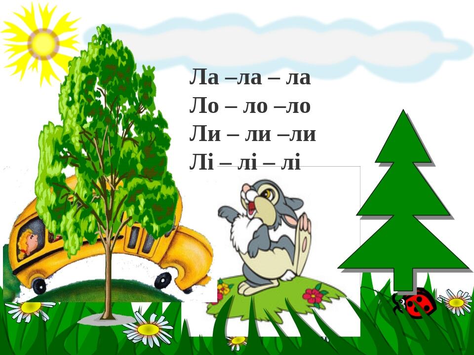 Відпочинок у Буковелі. Звуки [л], [л’], буква Л, л. | Презентація. Читання