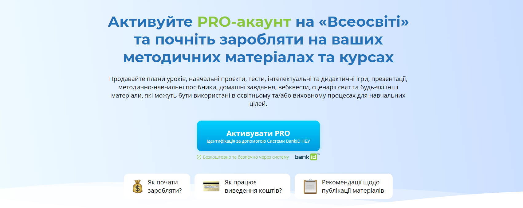 Активувати PRO-акаунт