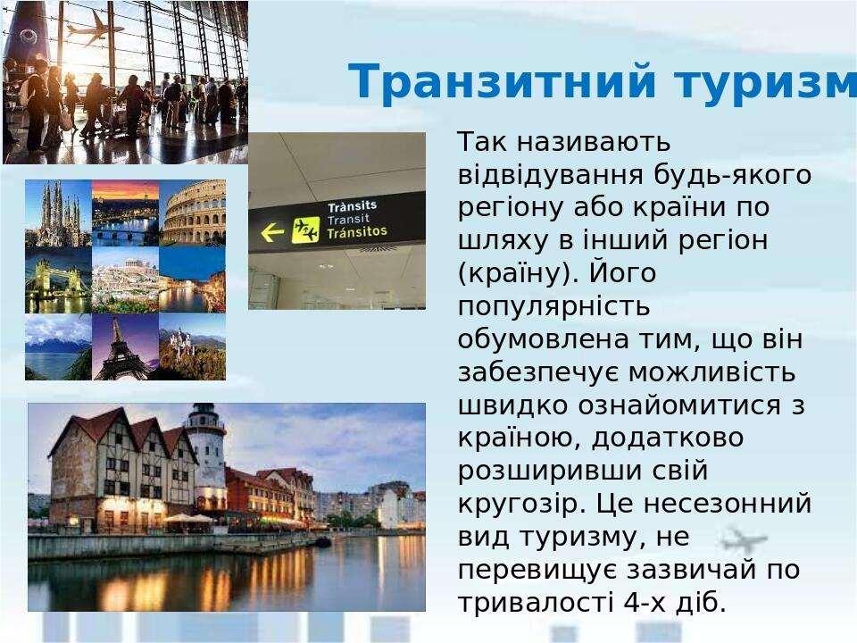 Презентація на тему "Види та типи туризму" | Презентація. Туризм