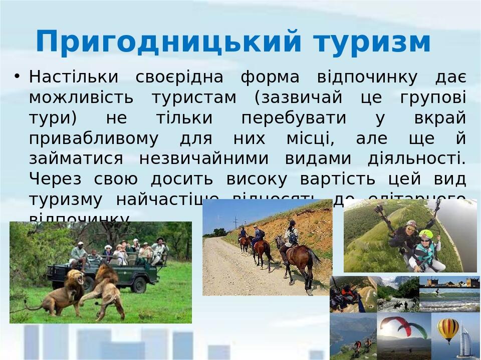 Презентація на тему "Види та типи туризму" | Презентація. Туризм
