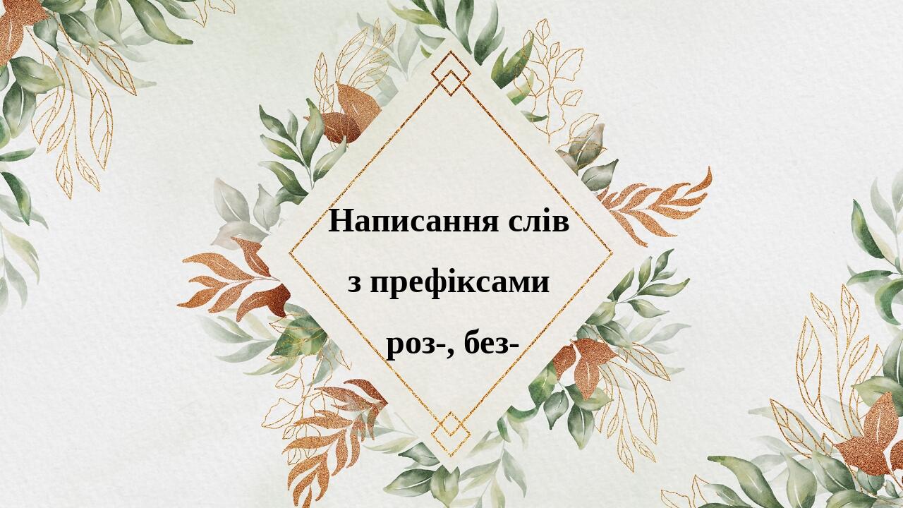 Написання слів з префіксами роз без Презентація Українська мова
