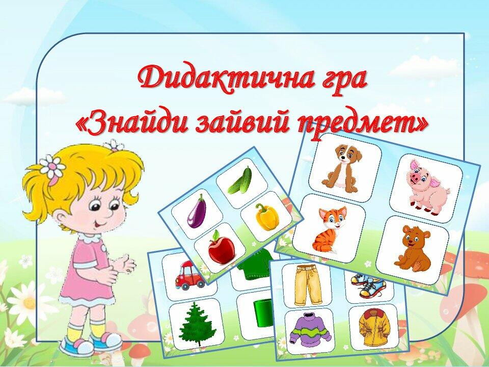Дидактична гра Знайди зайвий предмет Дидактичні матеріали