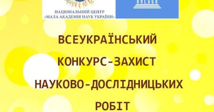 Постер до I етапу Всеукраїнського конкурсу-захисту науково ...