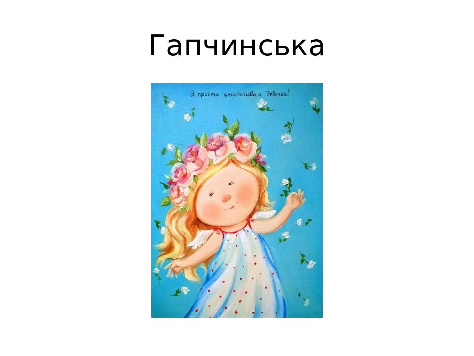 Презентація Художниця Євгенія Гапчинська Образотворче мистецтво