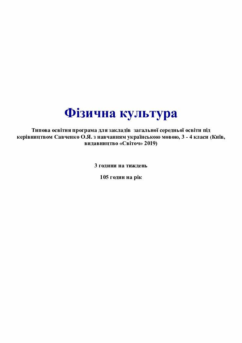 Календарне планування з фізичної культури для 4 класу НУШ за програмою Савченко О Я КТП