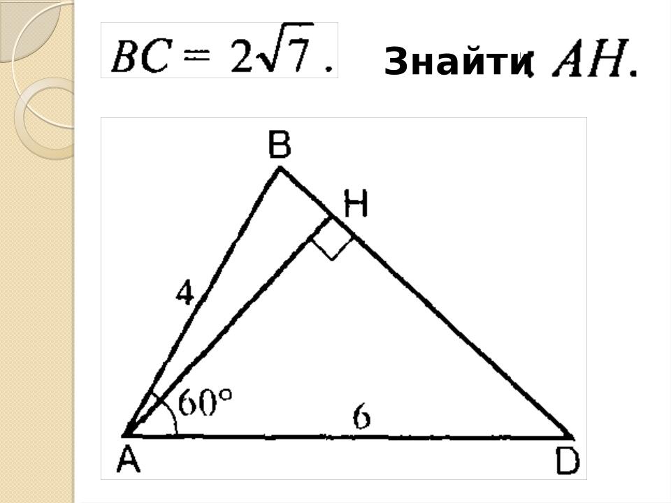Теорема синусів і косинусів | Презентація. Геометрія