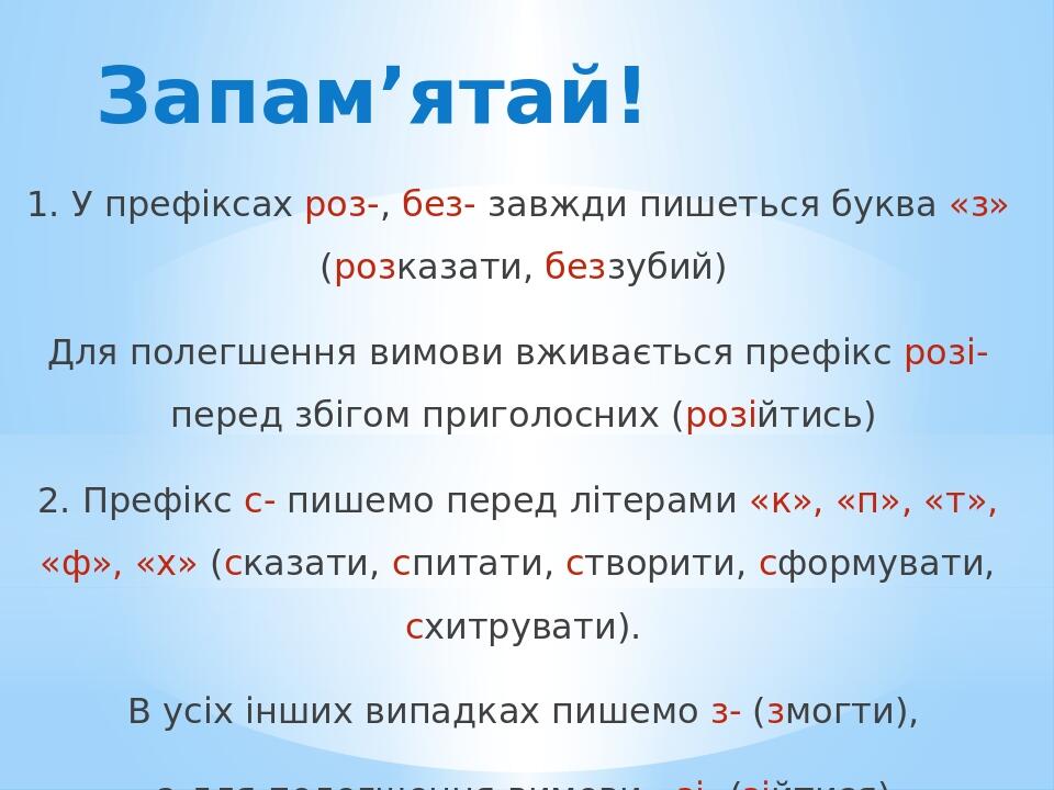 Презентація Правопис роз без з с Презентація Українська мова