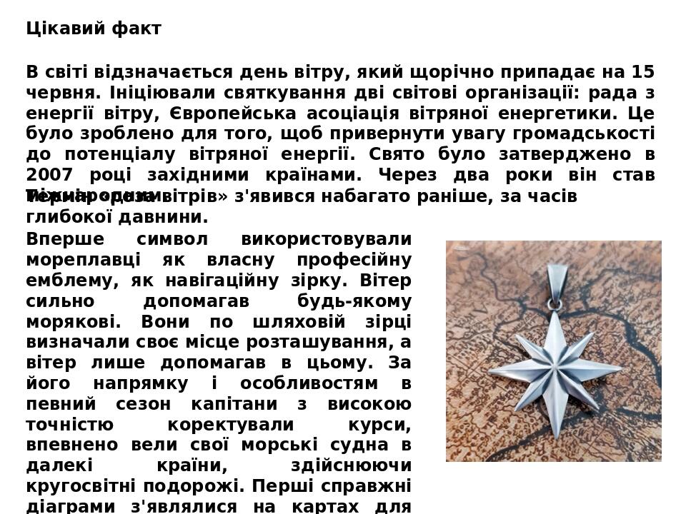 Презентація до теми Вітер "Роза вітрів" | Презентація. Географія