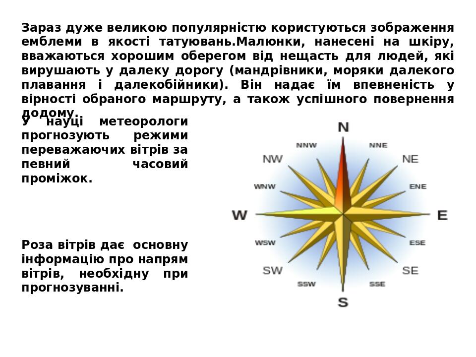Презентація до теми Вітер "Роза вітрів" | Презентація. Географія