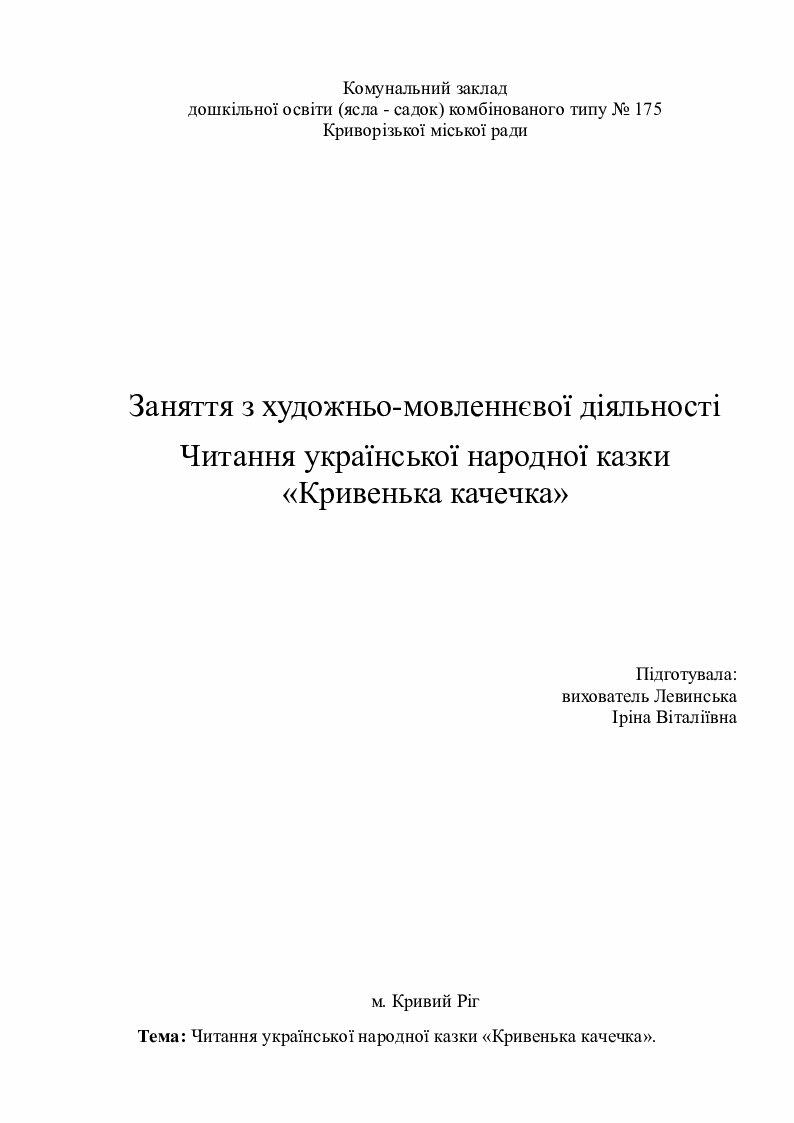 Заняття з художньо мовленнєвої діяльності Дошкілля