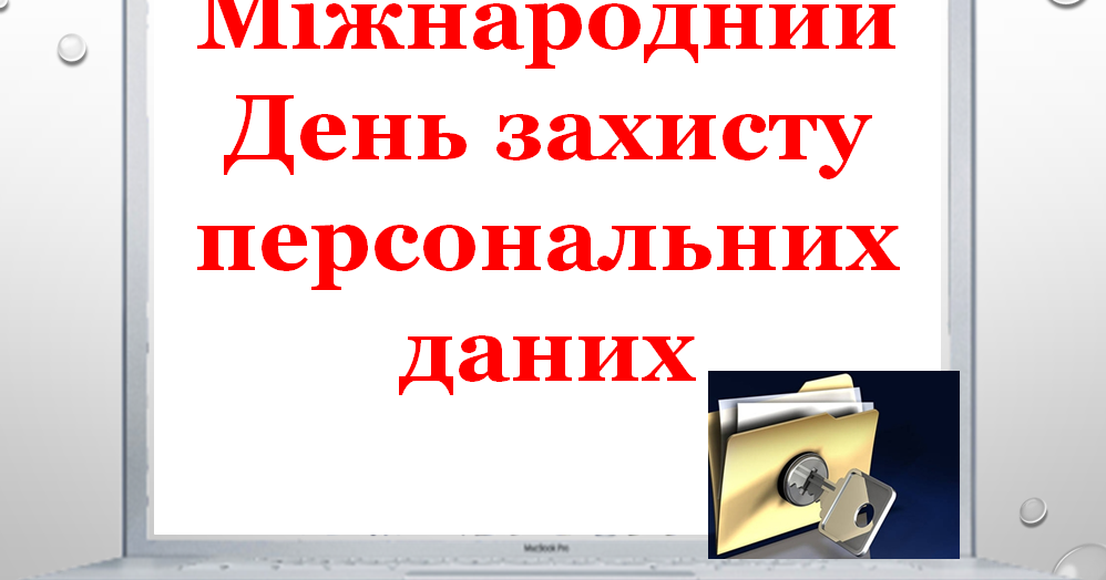 Презентація «Міжнародний день захисту персональних даних Презентація
